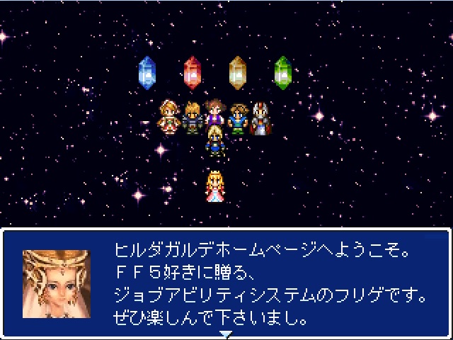 ヒルダガルデのホームページ | FFVのクローンゲームを公開しています。